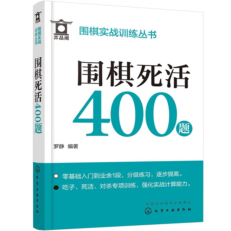 围棋死活400题/围棋实战训练丛书