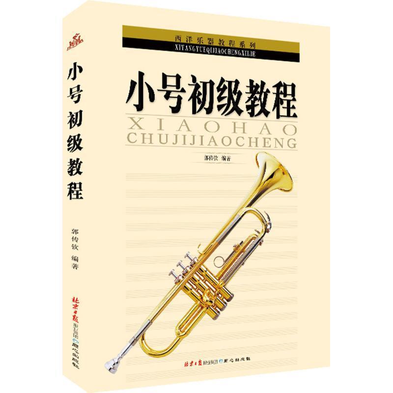 西洋乐器教程系列:小号初级教程