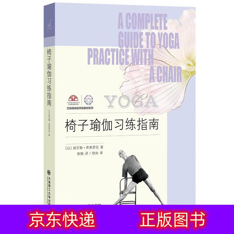 琨艺朗读书籍椅子瑜伽习练指南时尚生活类书籍 椅子瑜伽