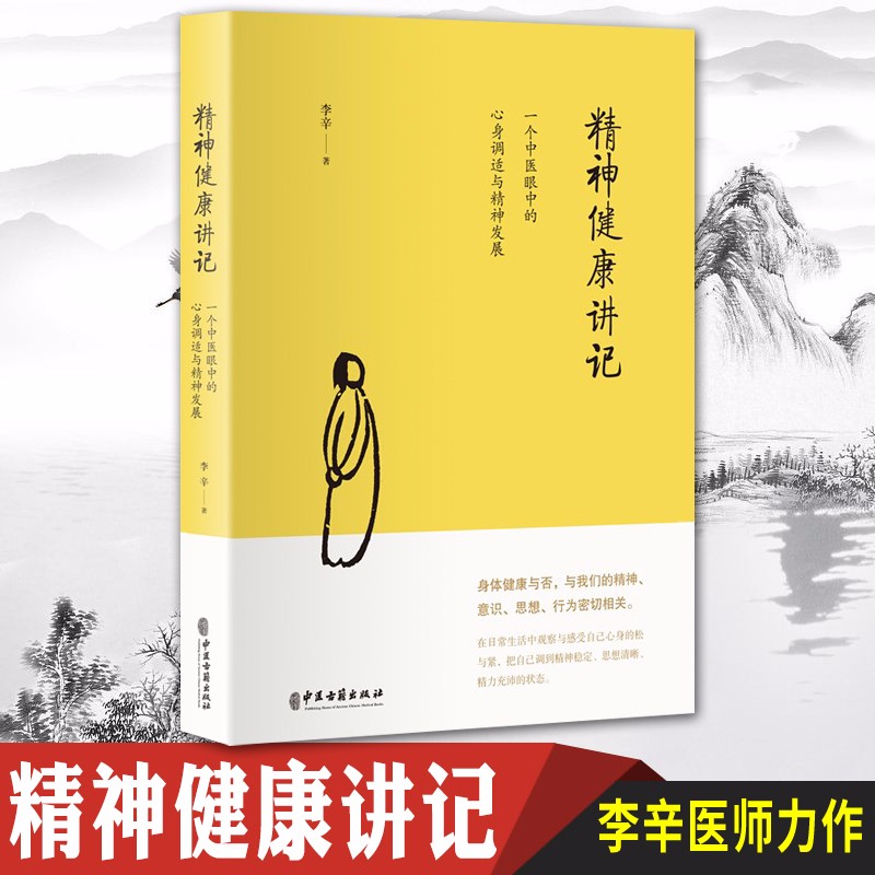 精神健康讲记：一个中医眼中的心身调适与精神发展   李辛 著   北京立品