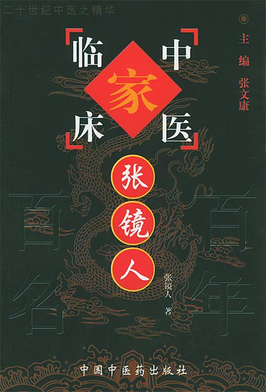 张镜人 张镜人 著