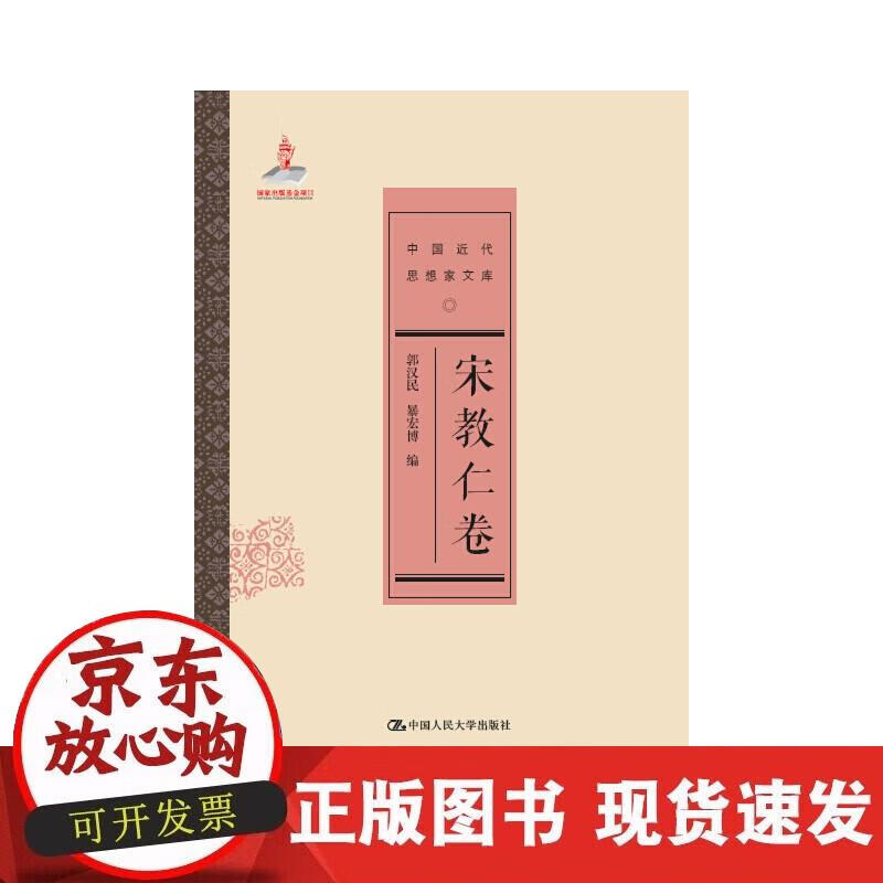 【现货】宋教仁卷（中国近代思想家文库）
