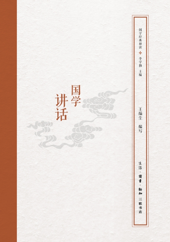 国学讲话(“国学经典释读”丛书)