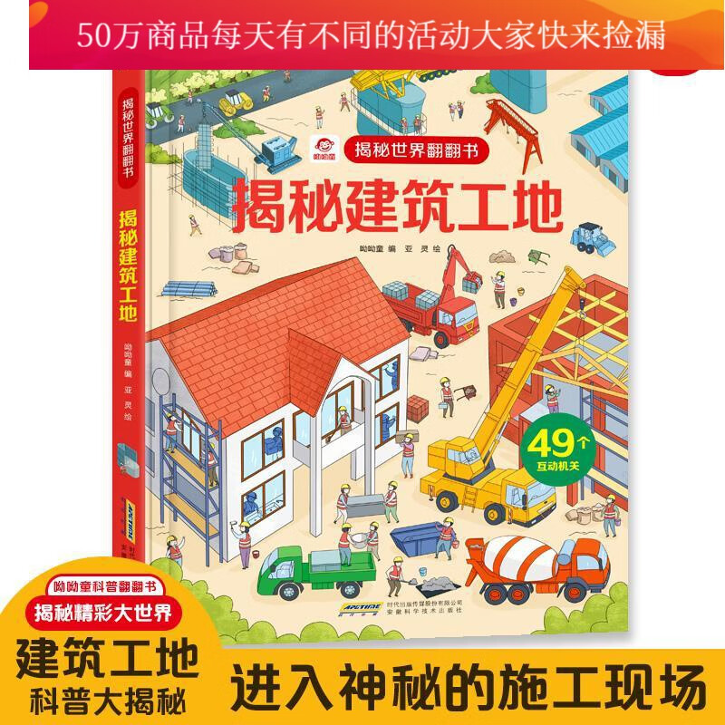 揭秘建筑工地(精) 揭秘翻翻书 呦呦童 建筑 9787533781682 书籍