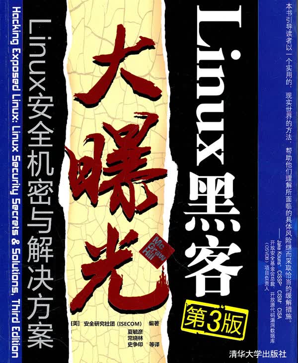 Linux黑客大曝光【好书】