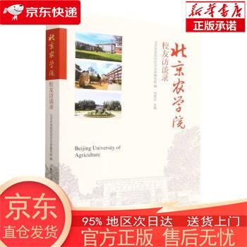 北京农学院校友访谈录 马俊云 中国林业出版社