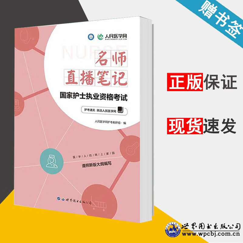 国家护士执业资格考试名师直播笔记 世界图书出版公司
