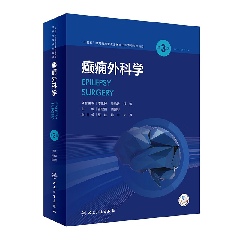 癫痫外科学（第3版/配增值）