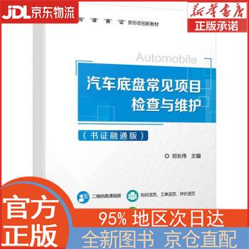 【全新畅销书籍】汽车底盘常见项目检查与维护（书证融通版） 祁长伟 机械工业出版社