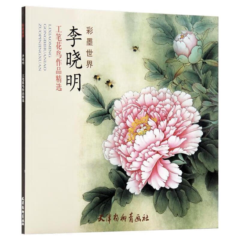 李晓明工笔花鸟作品精选