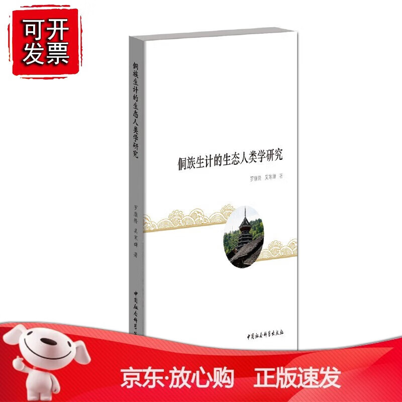侗族生计的生态人类学研究