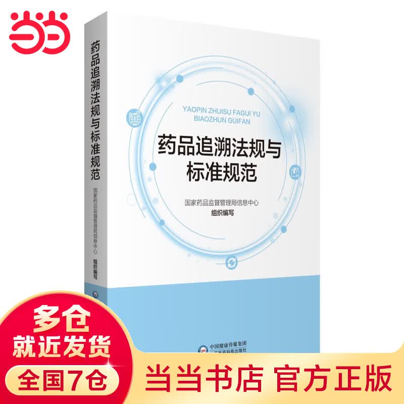 药品追溯法规与标准规范