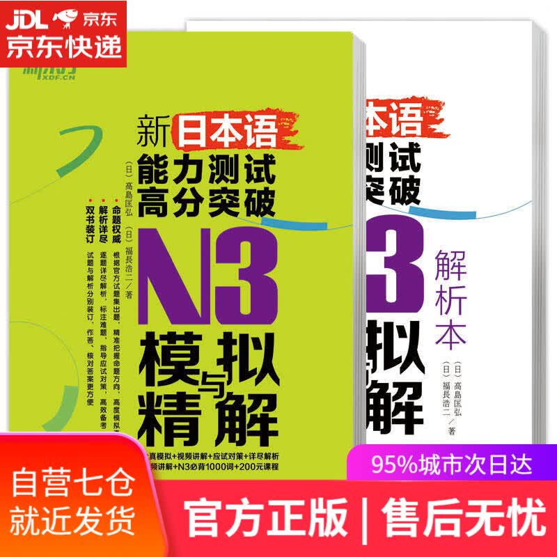 新东方 新日本语能力测试高分突破 N3模拟与精解（附MP3光盘）