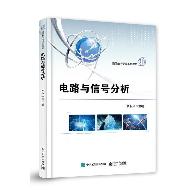电路与信号分析/电子与通信/贾永兴/电子工业出版社/9787121305818/书籍