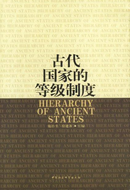 古代国家的等级制度