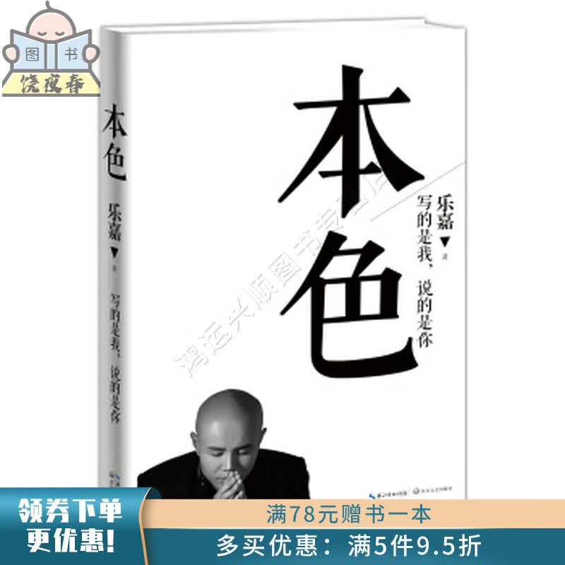 [旧书] 本色 乐嘉著 长江文艺出版社 文艺出版社