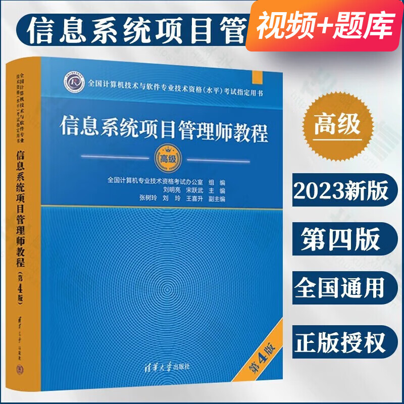 新版2023软考高级信息系统项目管理师第四版教程教材案例分析指南论文指导32小时通关第二版5天修练第三版冲刺100题历年真题精析章节练习全套 自选 教程（第四版）1本