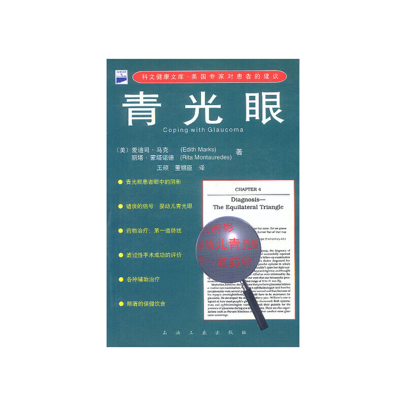 科文健康文库.美国专家对患者的建议:青光眼 9787502131586 石油工业 马克(美)等