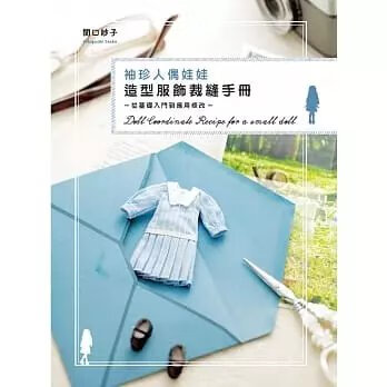 順豐《袖珍人偶娃娃造型服飾裁縫手冊》北星650
