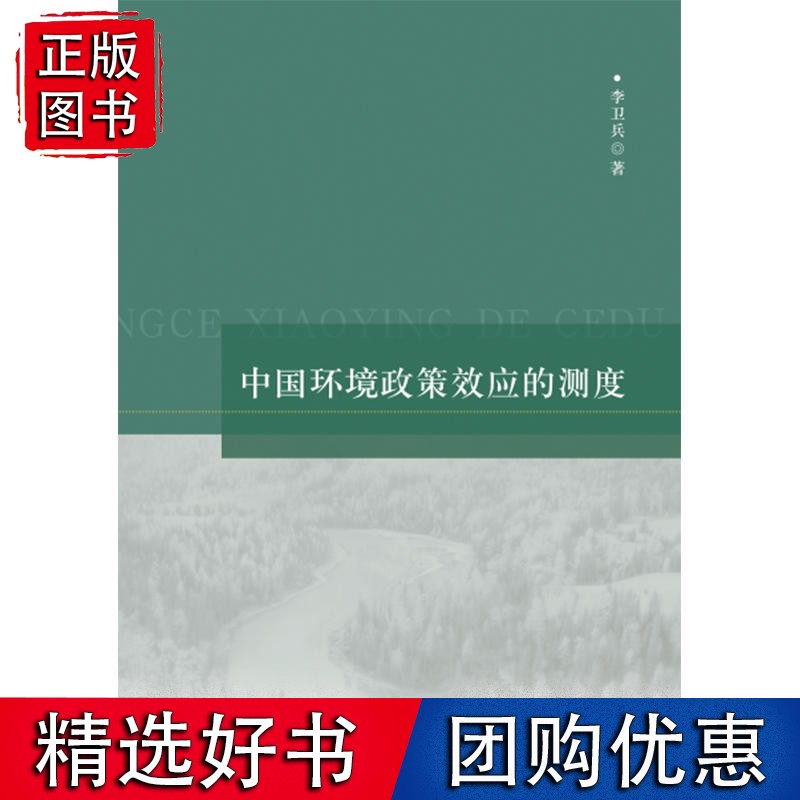 中国环境政策效应的测度