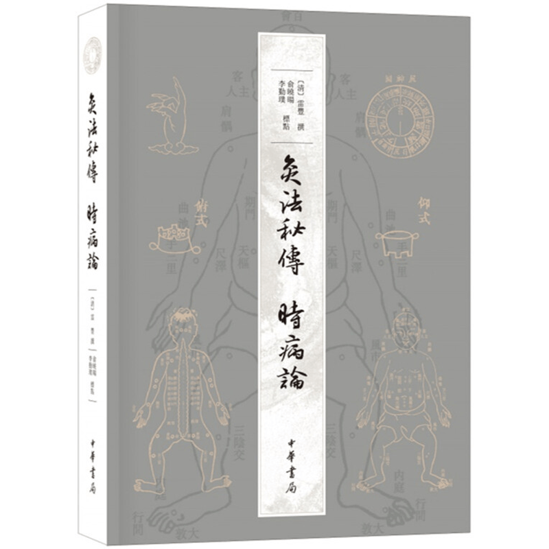 灸法秘传 时病论 雷丰撰 俞晓旸、李勤璞标点 中华书局 繁体横排本