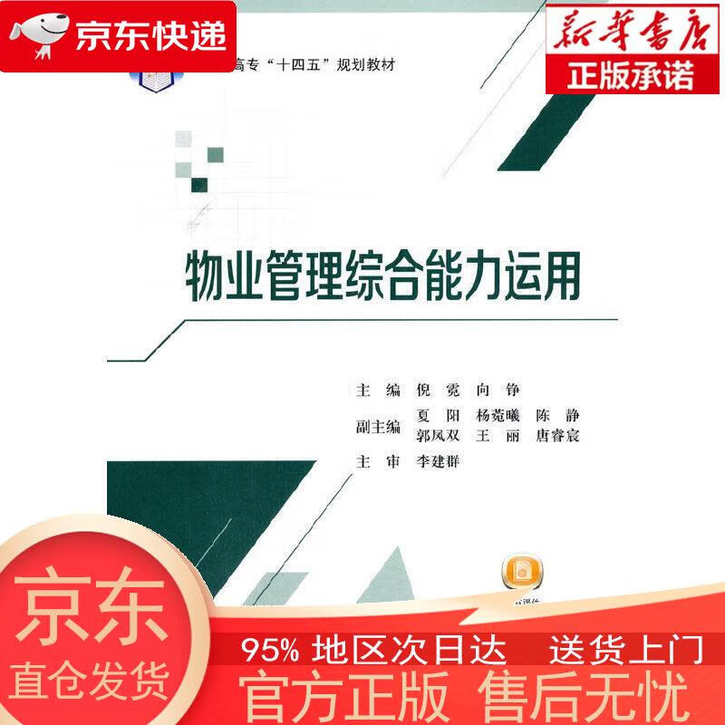 【全新速发】物业管理综合能力运用 倪霓，向铮 北京航空航天大学出版社