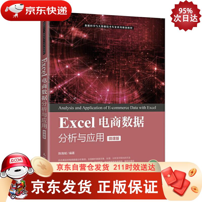 Excel电商数据分析与应用（微课版） 人民邮电出版社 9787115546289