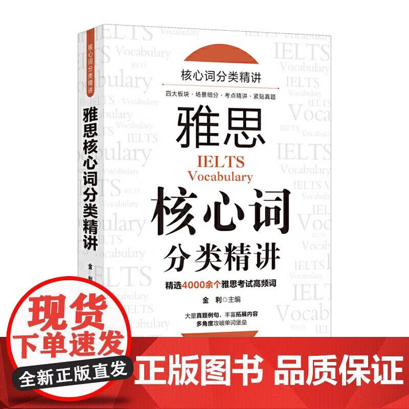 雅思核心词分类精讲