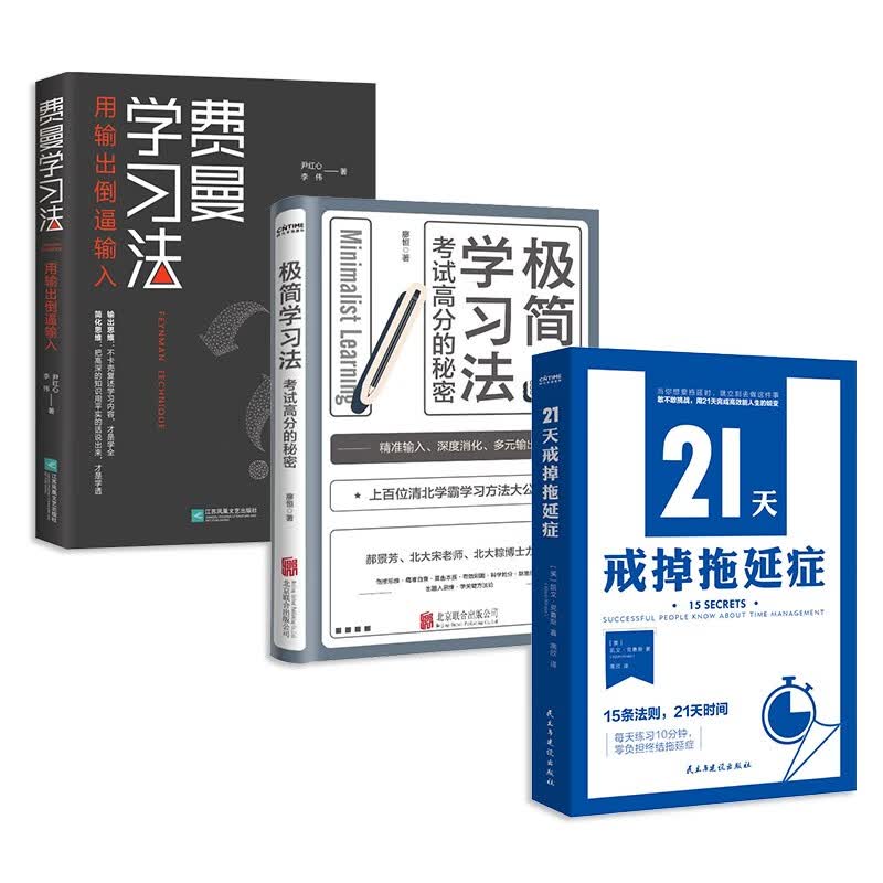 学霸高分的秘密（套装3册）：费曼学习法+极简学习法+21天戒掉拖延症