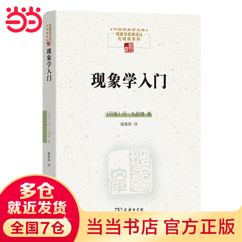 现象学入门(中国现象学文库·现象学原典译丛·扎哈维系列)