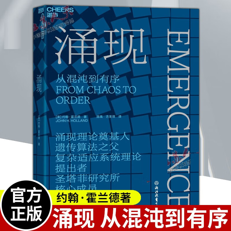 涌现 从混沌到有序，涌现理论奠基人、遗传算法大师 约翰·霍兰德作 浙江教育出版社 湛庐文化