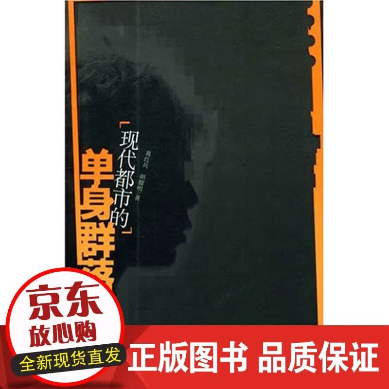 现代都市的单身群落 葛红兵 ,胡榴明 社会科学 社会生活 广西师范大学出版社
