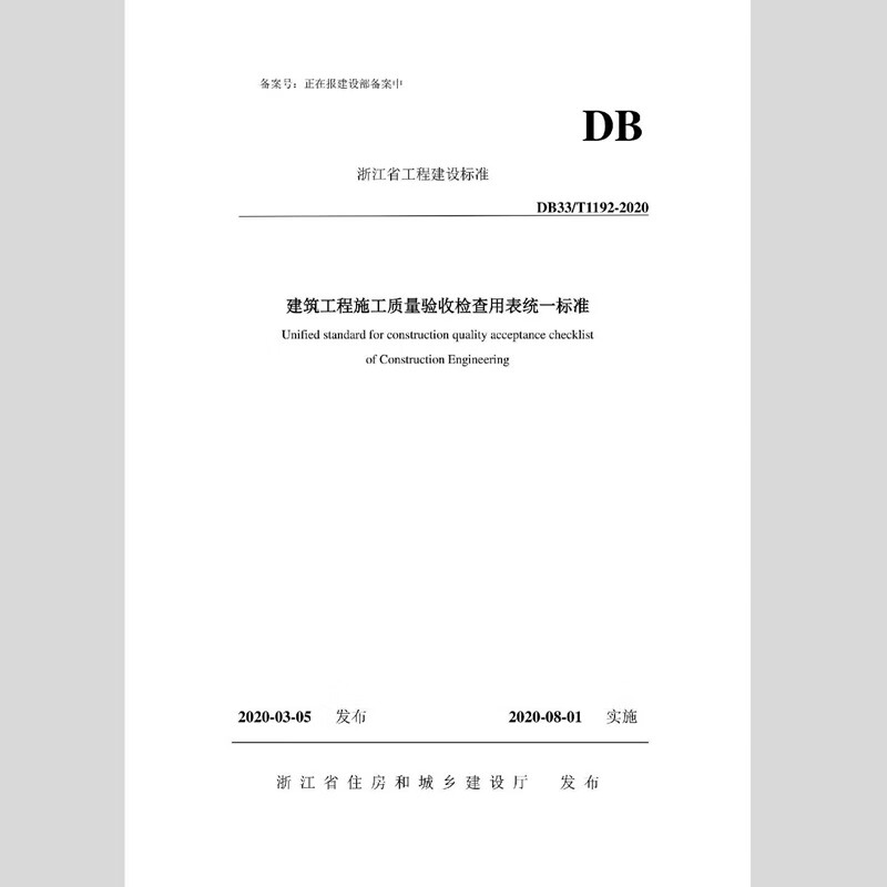 DB33/T1192-2020 浙江省建筑工程施工质量验收检查用表统一标准