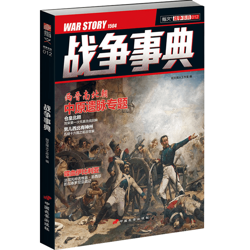 【包邮】军事史战争事典 战争事典012（定价69.8）