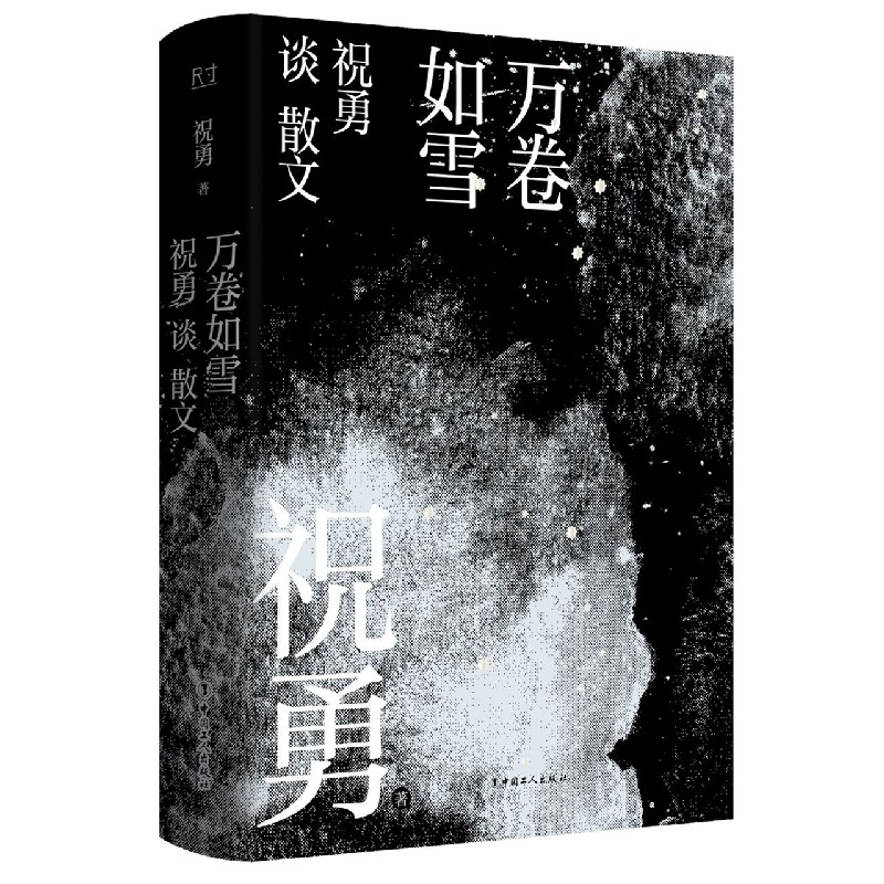 万卷如雪(祝勇谈散文)(精)