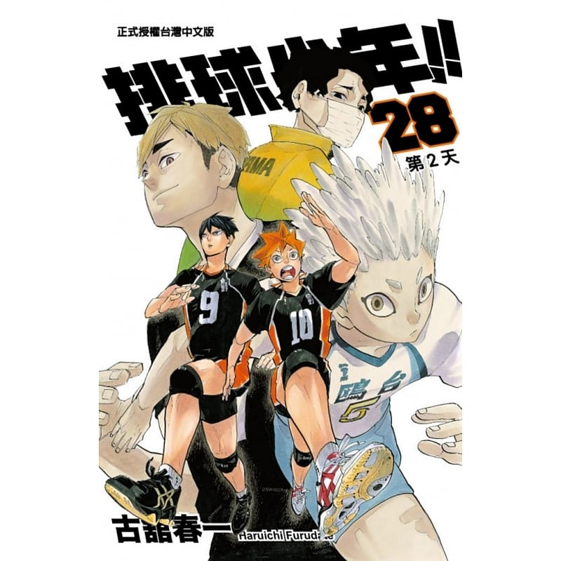 现货 台版漫画书 古馆春一排球少年 28东立