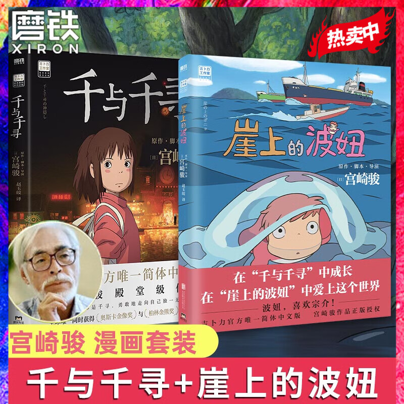 千与千寻+崖上的波妞 宫崎骏作品 吉卜力官方简体中文版
