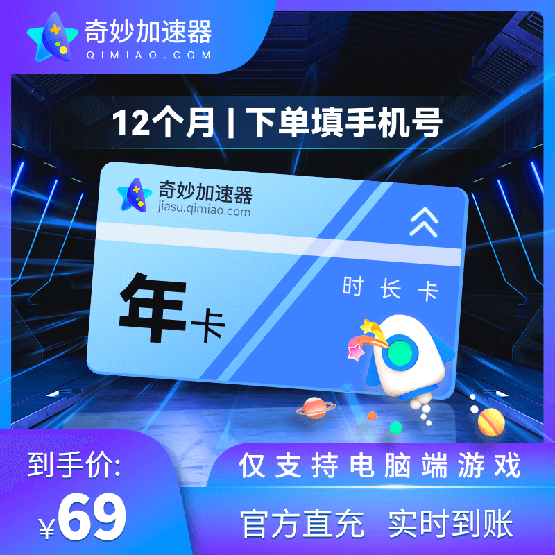 奇妙加速器年卡时长12个月电脑steam游戏吃鸡游戏加速非uu加速