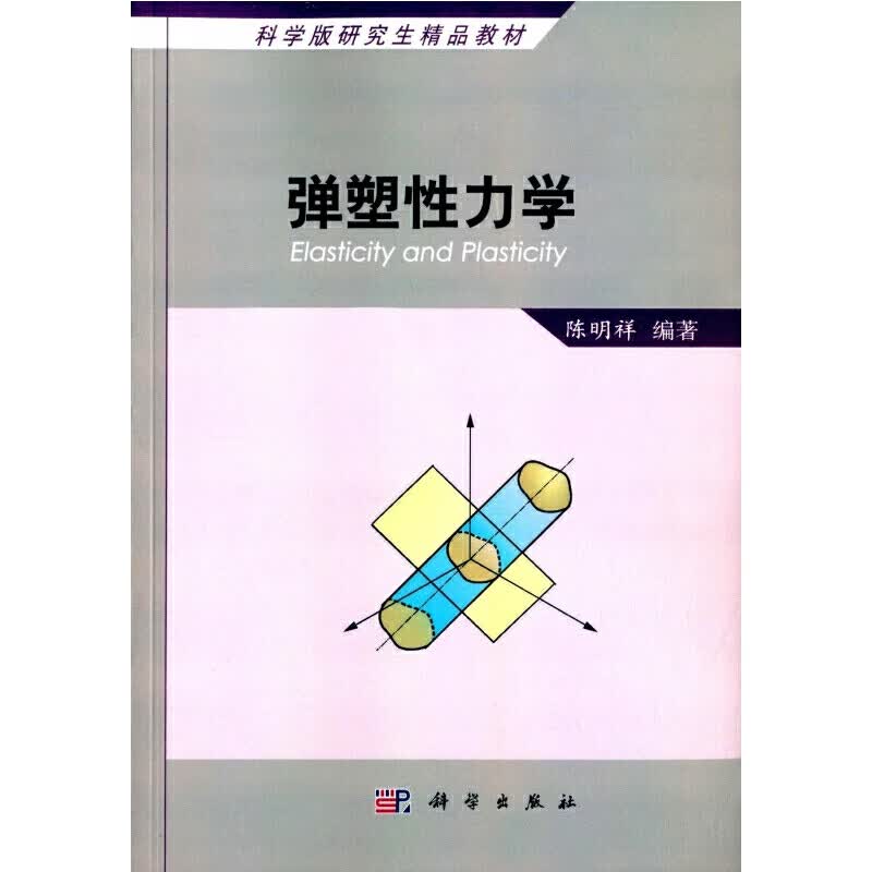【现货】弹塑性力学