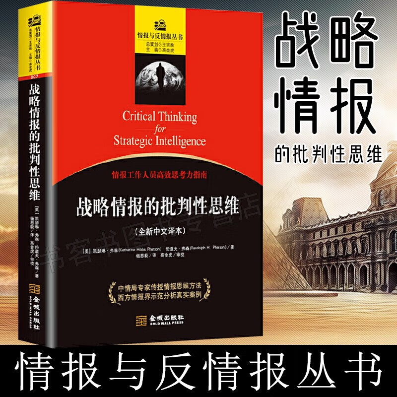 战略情报的批判性思维（全新中文译本）
