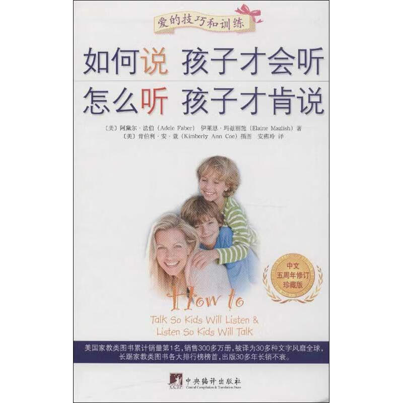 如何说孩子才会听.怎么听孩子才肯说(中文五周年修订珍藏版)