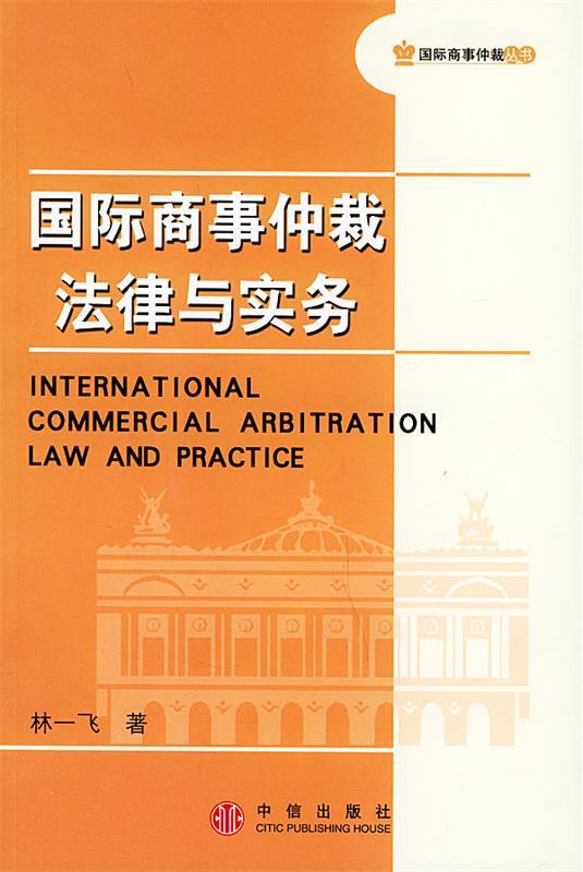 国际商事仲裁法律与实务 林一飞 著