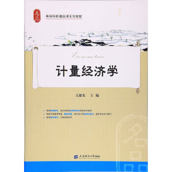计量经济学 王德发主编【书】