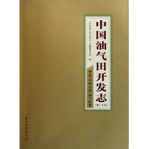 中国油气田开发志 刘宝和