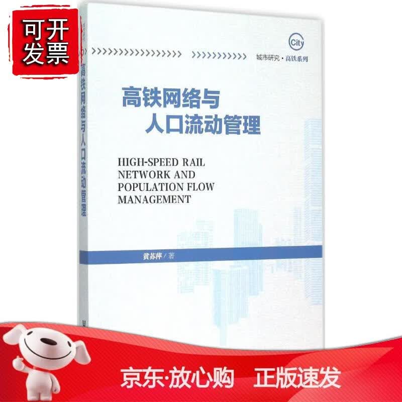 高铁网络与人口流动管理