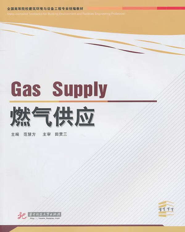 燃气供应 范慧方主编