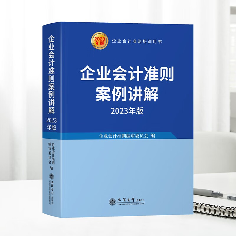【现货】企业会计准则案例讲解2023年版 立信会计出版社
