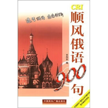 顺风俄语900句