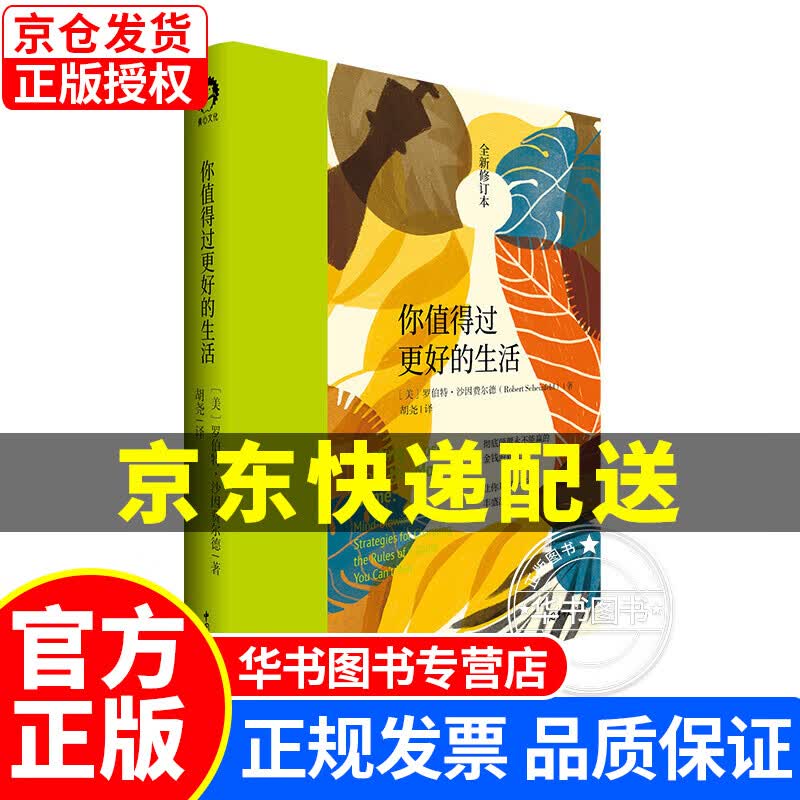 你值得过更好的生活（全新修订本） 你值得过更好的生活