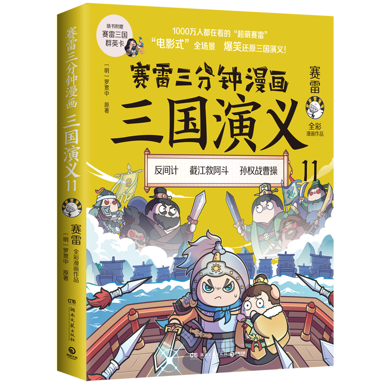 现货速发】赛雷三分钟三国演义144张群英卡（含随机18张金卡）+珍藏卡册礼盒 塞雷漫画书小学课文儿童阅读中 赛雷三分钟三国演义11